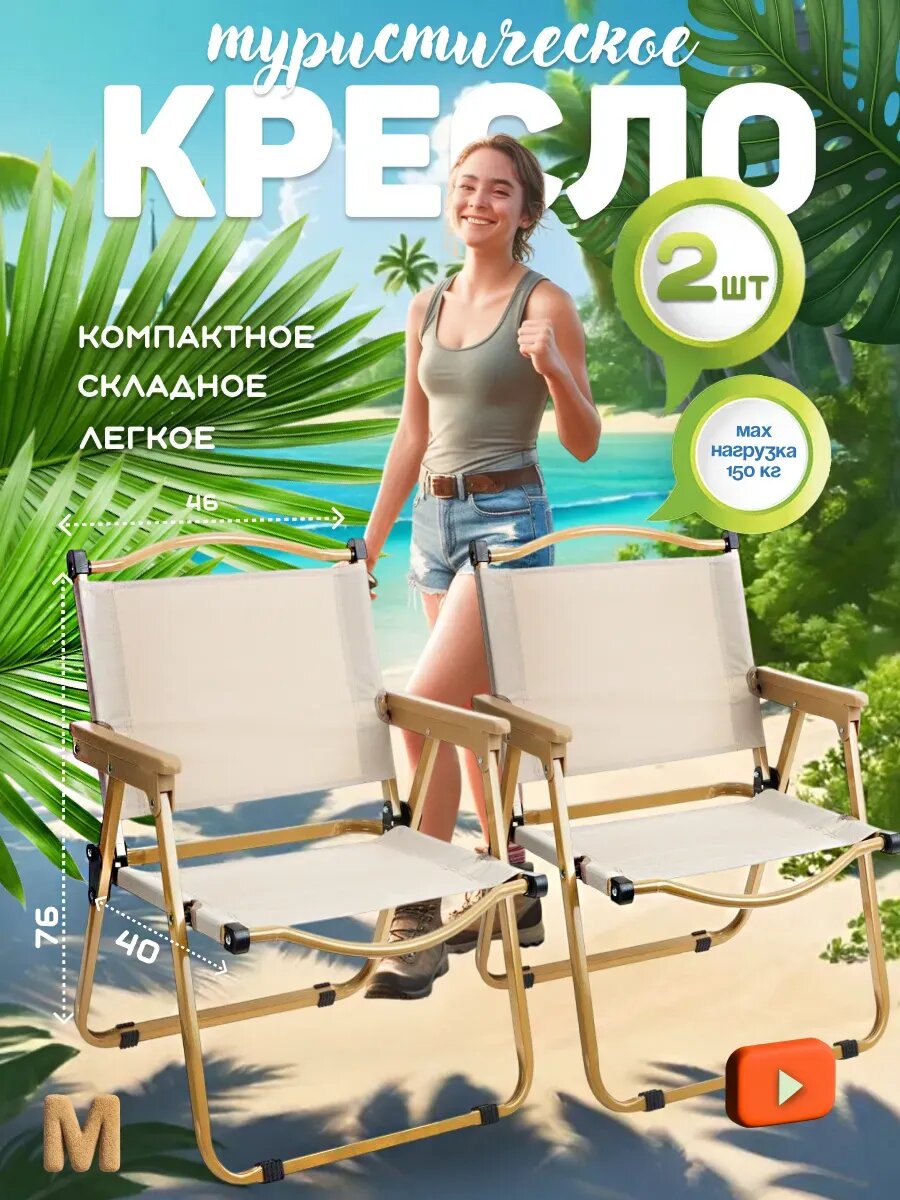 Туристическое кресло, с подлокотниками, авиационный алюминий, ткань Оксфорд, 2 шт
