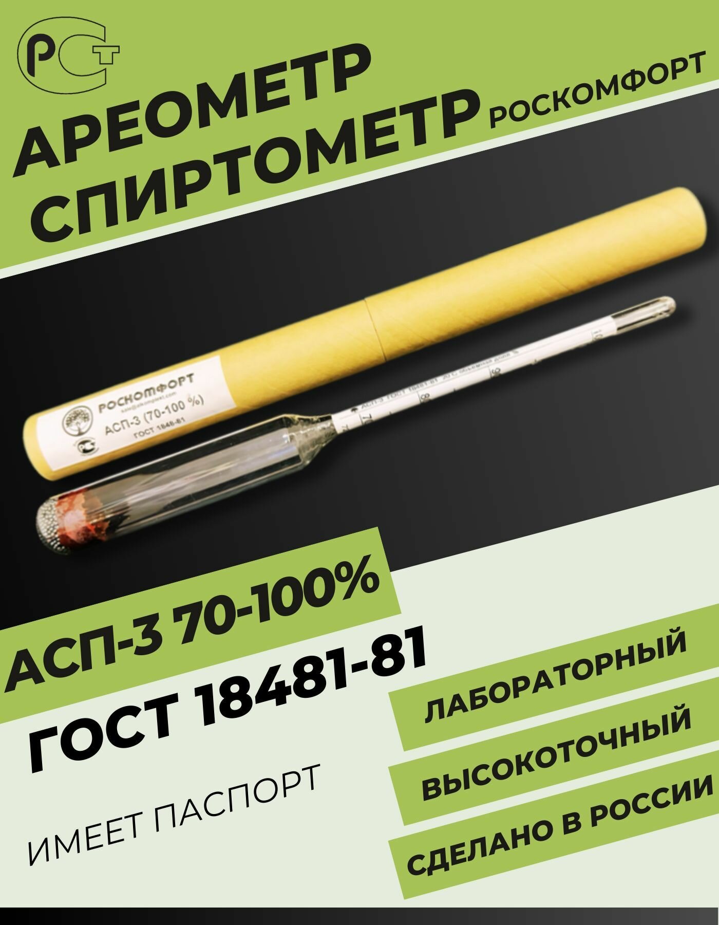 Ареометр Роскомфорт АСП-3 профессиональный 70-100% ГОСТ Для измерения плотности и содержания алкоголя