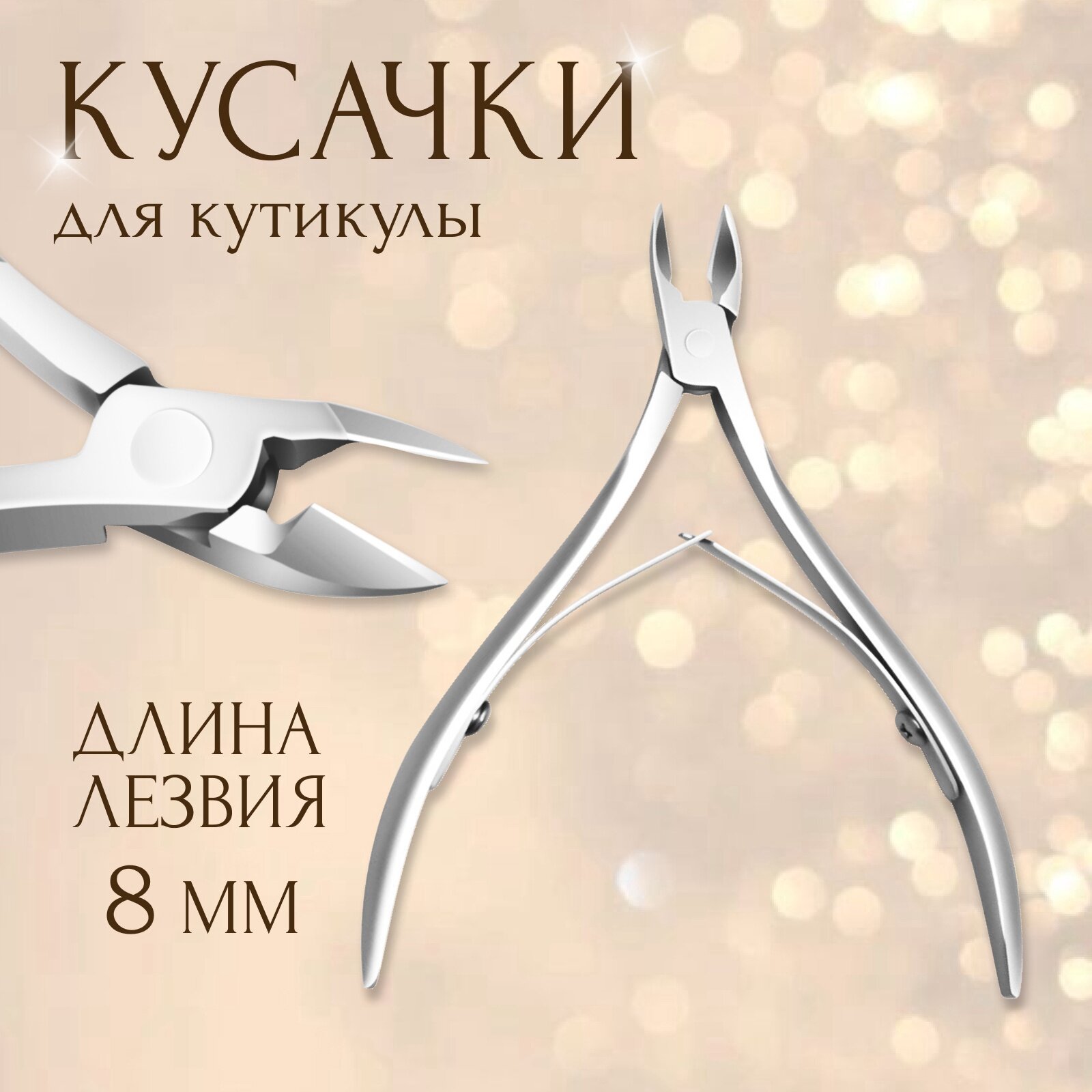 Кусачки маникюрные, двойная пружина, 10 см, длина лезвия-8 мм