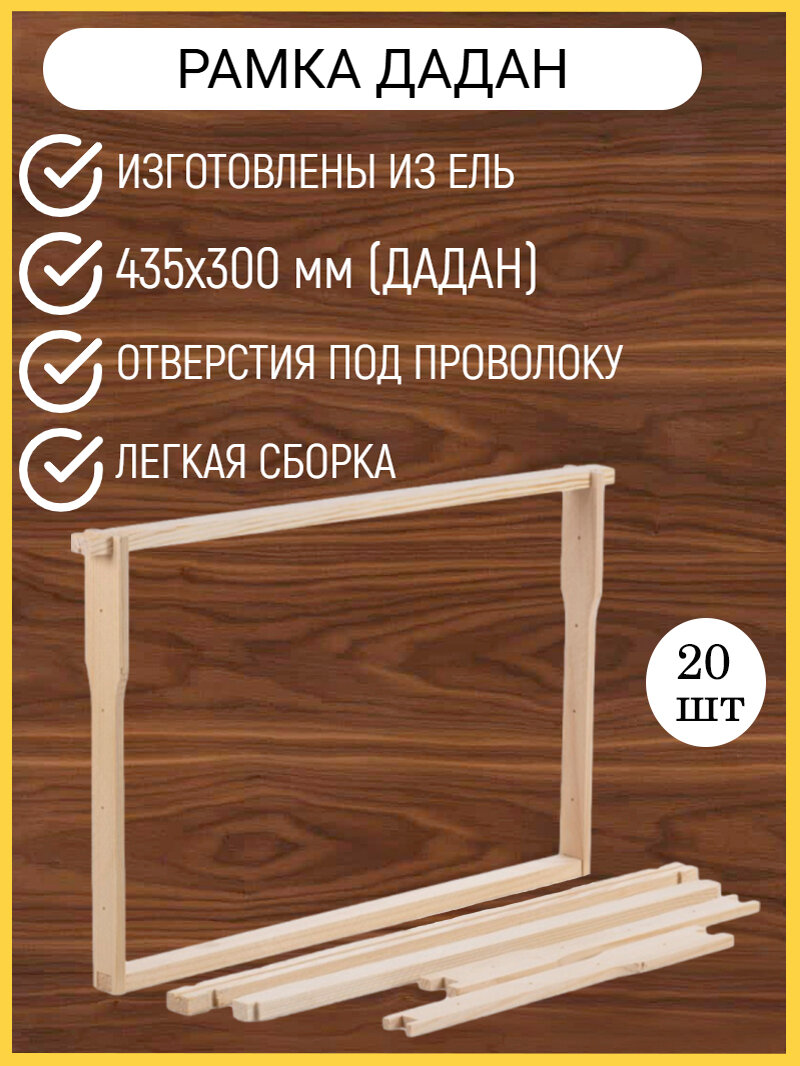Рамка евро еловая 435x300мм (Дадан) с отверстиями + паз для вощины - 20 шт