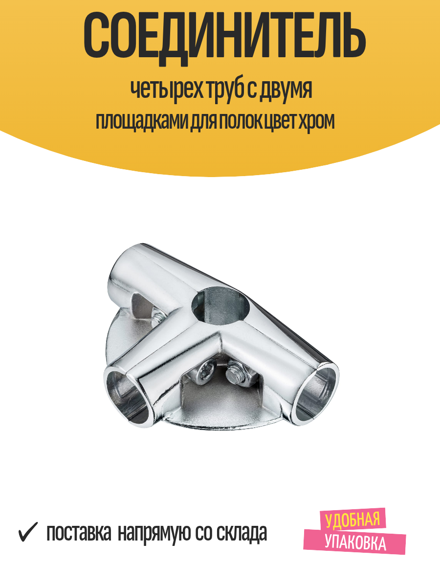Соединитель четырех труб с двумя площадками для полок цвет хром