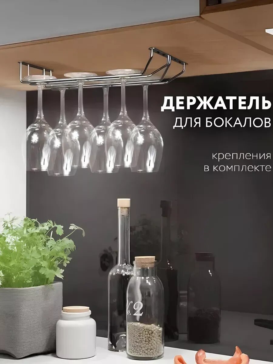 Держатель для бокалов подвесной 2 направляющих
