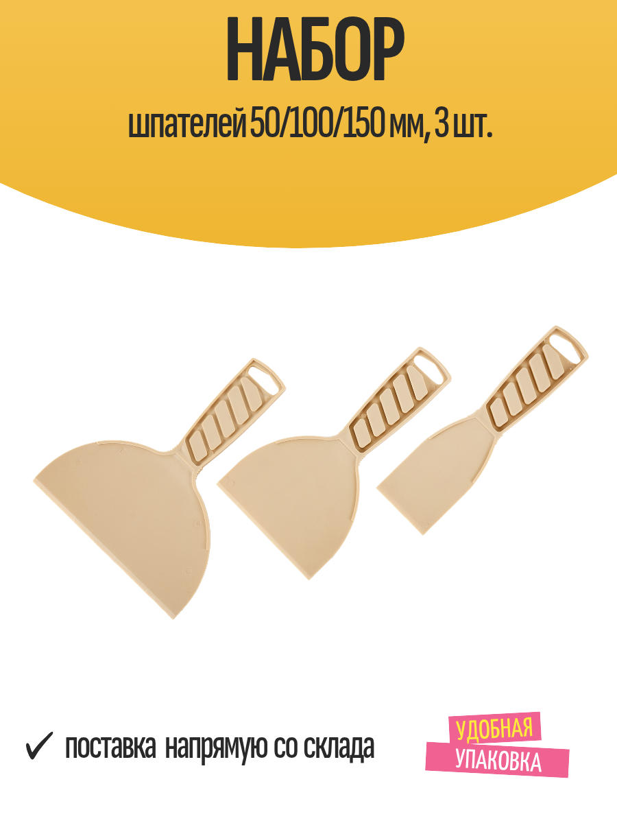 Набор шпателей 50/100/150 мм, 3 шт.
