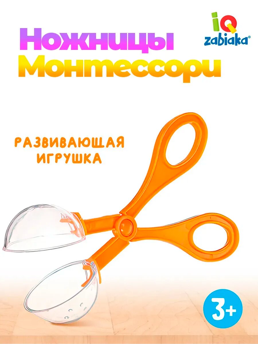 Развивающая игрушка IQ-ZABIAKA "Ножницы Монтессори", развивает моторику, ловкость, внимание