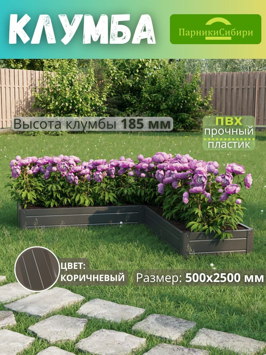 Парники Сибири/Клумба "Угол-3" из ПВХ, пластика, Цвет: Коричневый