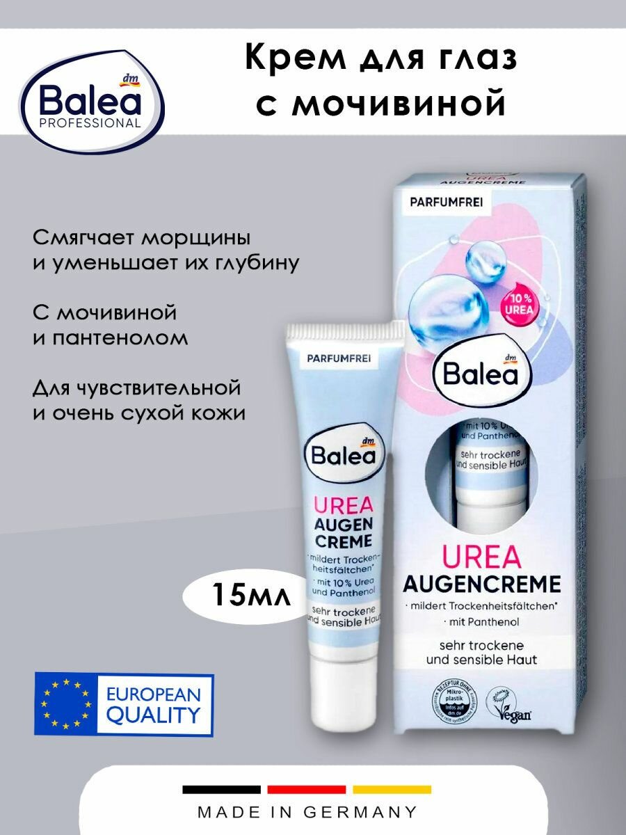 Крем для глаз Balea Urea с 10% мочевины, для сухой кожи, 15 мл, 1 шт