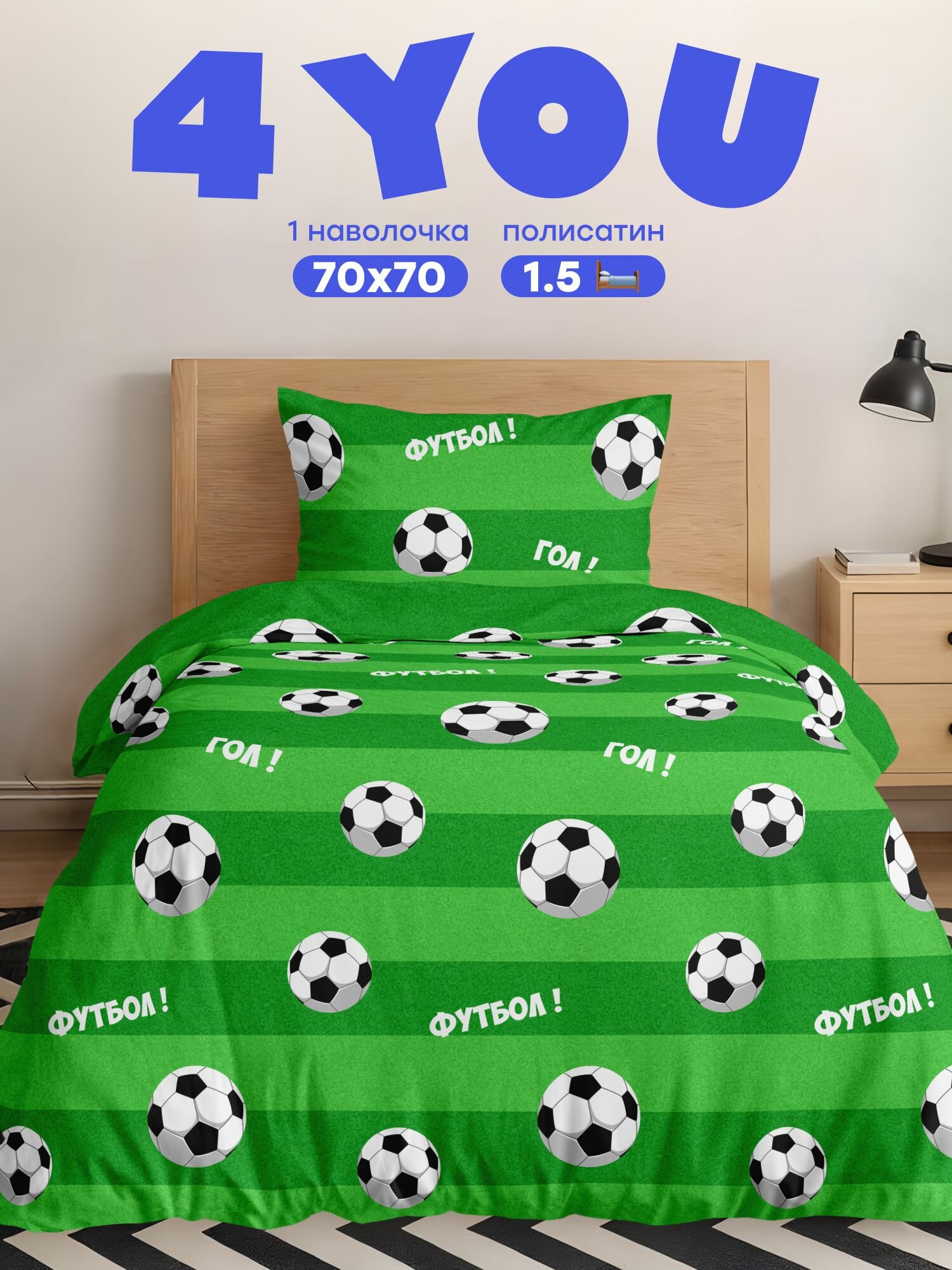 "4YOU" by Crazy Getup, Комплект постельного белья 1 5 спальный, Полисатин 1 нав. 70х70, Football