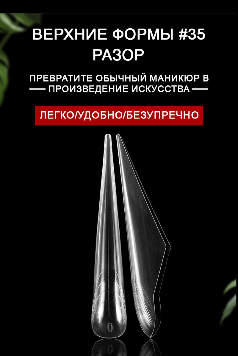 Верхние формы для наращивания ногтей разор