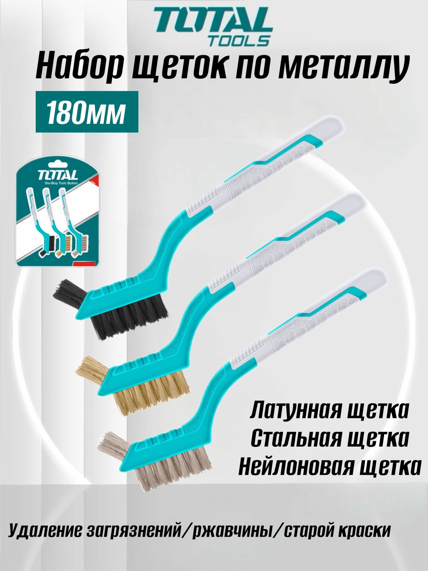 Корщетки 180 мм сталь нейлон, щетки зачистные ручные набор 3 шт TOTAL