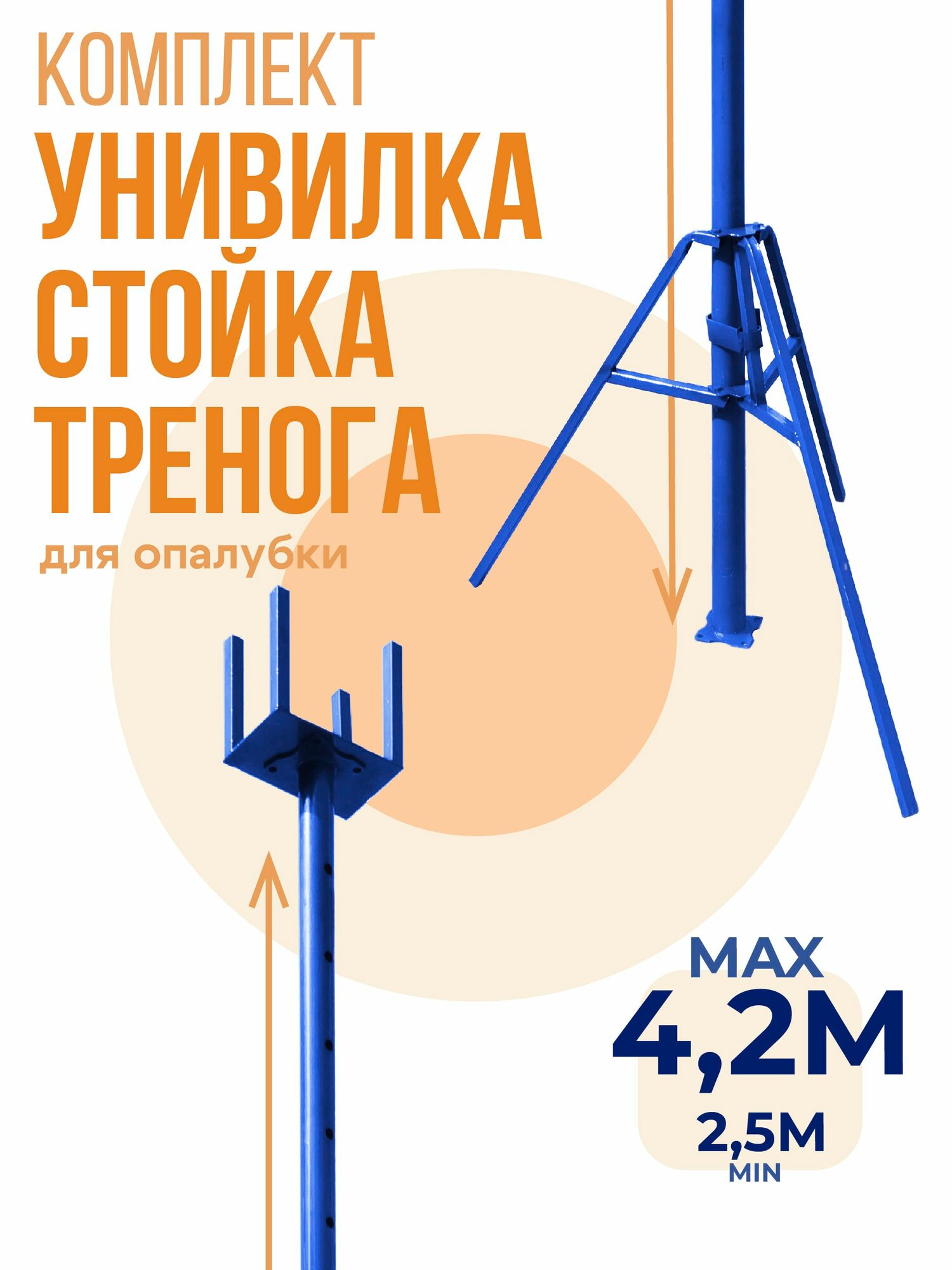Труба металлическая комплект стойка телескопическая, тренога, унивилка для опалубки Промышленник 4.2 м