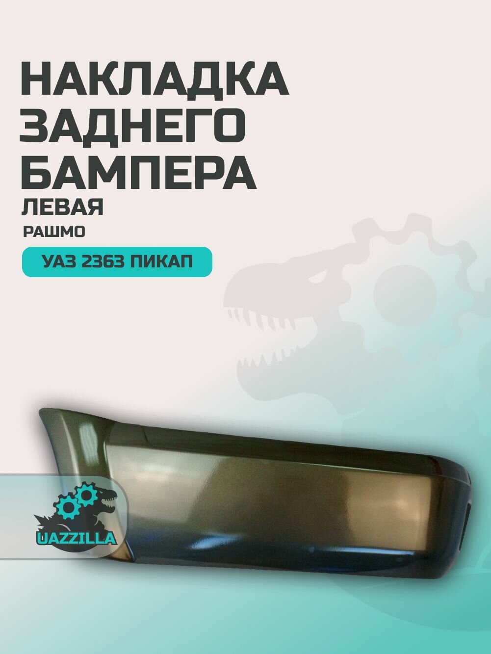 Накладка заднего бампера УАЗ 2363 Пикап левая Рашмо (коричнево-серый металлик)