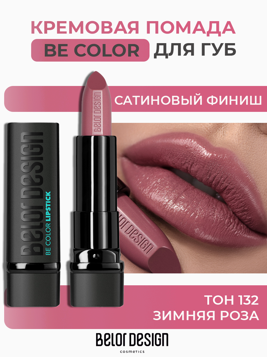 Помада для губ Belor Design BE COLOR с витамином Е тон 132 Зимняя роза