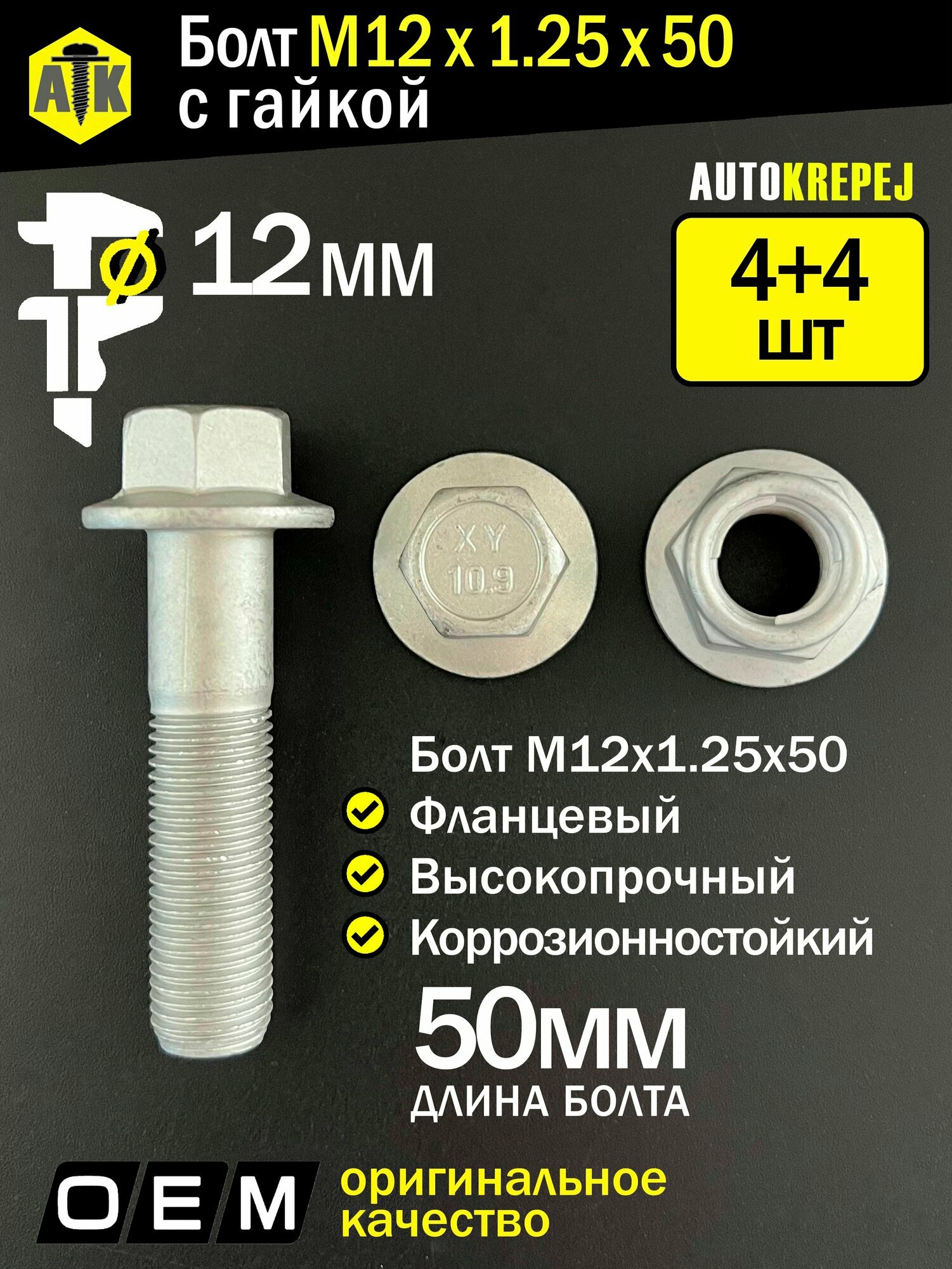 Болт М12 + гайка М12 самоконтрящаяся. Длина 50мм, шаг 1.25 (М12 1.25 50). Автомобильные, высокопрочные, с фланцем, коррозионностойкие. Комплект 4 болта + 4 гайки.
