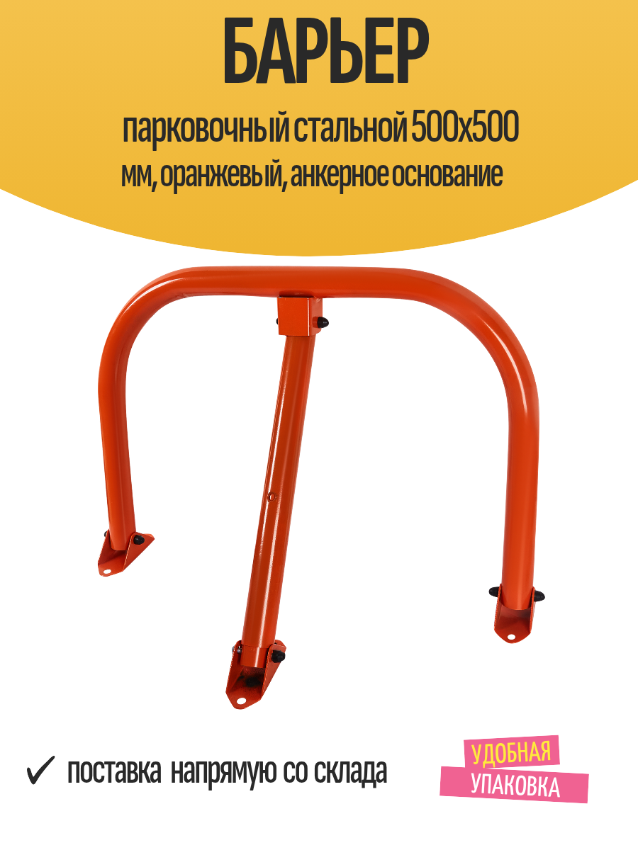 Барьер парковочный стальной 500x500 мм, оранжевый, анкерное основание