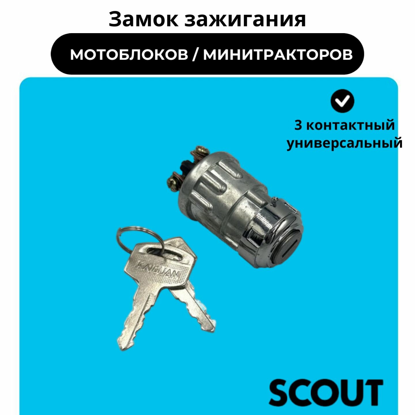Замок зажигания 3 контакта мотоблоков / минитракторов скаут Файтер Кентавр, Рустрак Prorab Калибр Зубр Хопер Тата и аналогичные