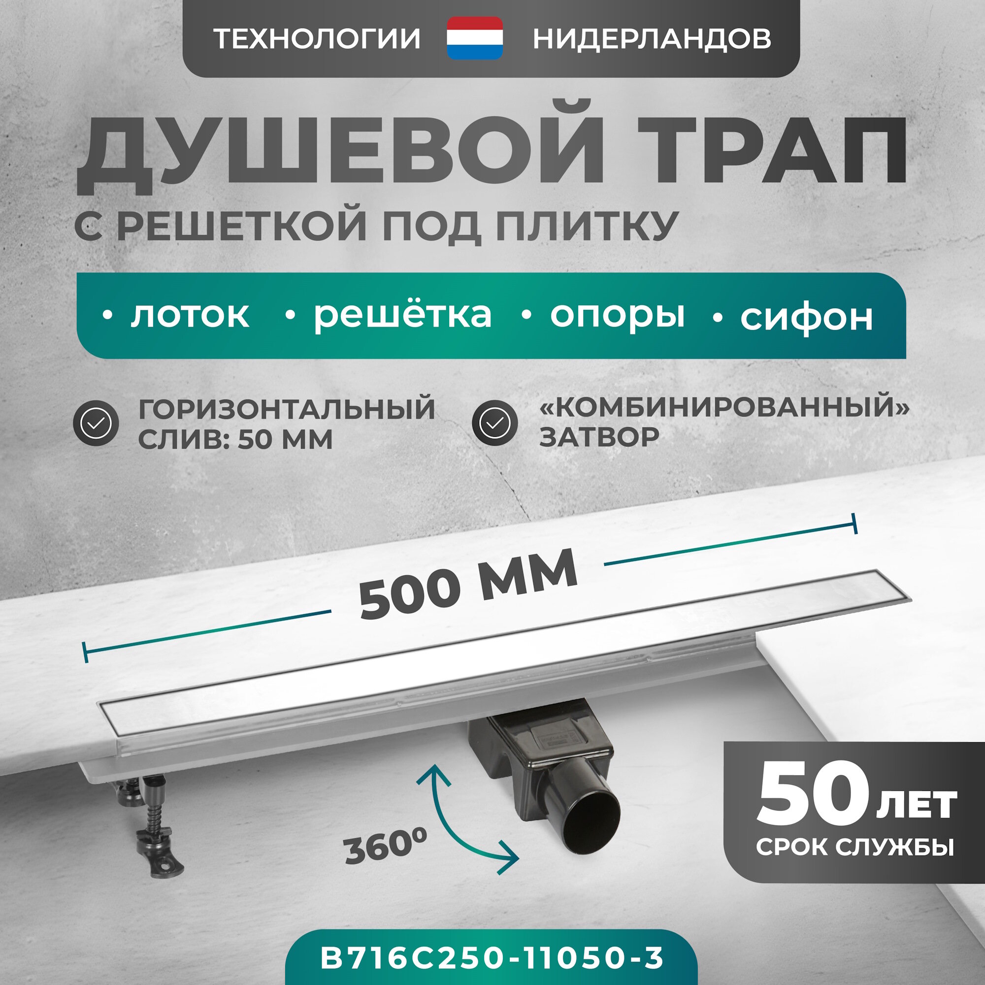 Трап линейный (душевой лоток) Bejert C-2 500 мм с рамкой из нержавеющей стали, с горизонтальным выходом D50 мм, с решеткой под плитку (перевертыш) B716C250-11050-3