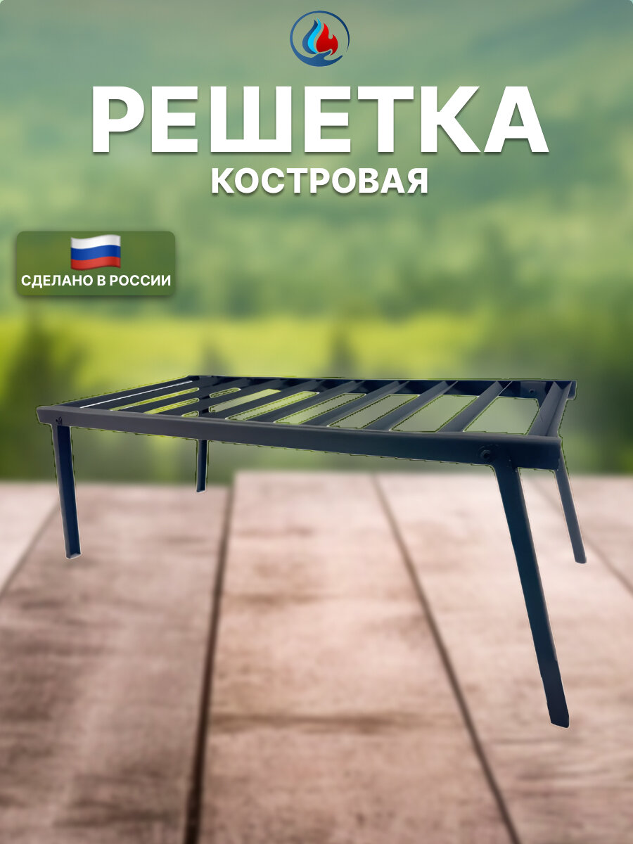Решётка костровая в чехле