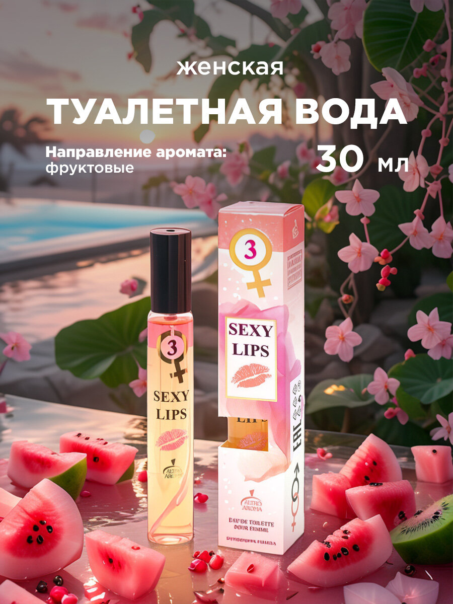 Туалетная вода женская ALTRO AROMA фруктовая Sexy Lips 3 30мл