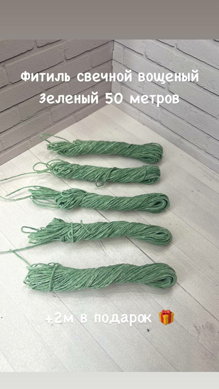 Фитиль хлопковый вощеный для свечей 50м зеленый