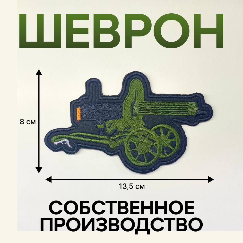 Шеврон на липучке «Пулемет Максим» размером 13,5х8 см. На одежду/форму