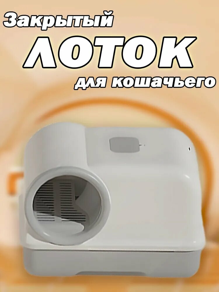 KNOW EASY-Закрытый лоток для кошачьего туалета с сеткой: с функцией защиты от запаха и брызг