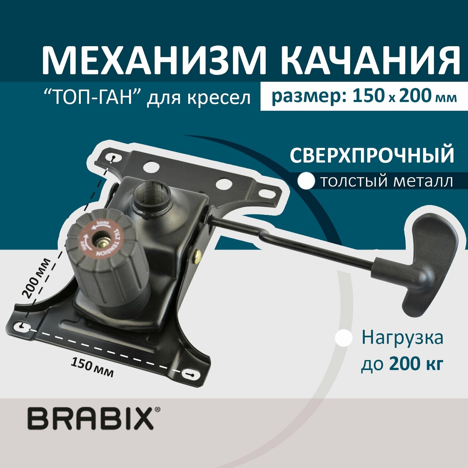 Механизм качания топ ган для офисных компьютерных кресел Brabix, межцентровое расстояние крепежа 150х200 мм, 532007
