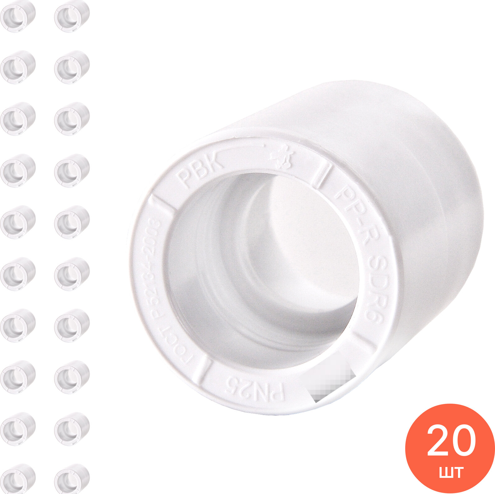 Муфта РВК соединительная полипропиленовая, белая, диаметр 25мм / водоснабжение (комплект из 20 шт)