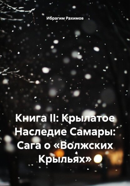 Книга II: Крылатое Наследие Самары: Сага о «Волжских Крыльях» [Цифровая книга]