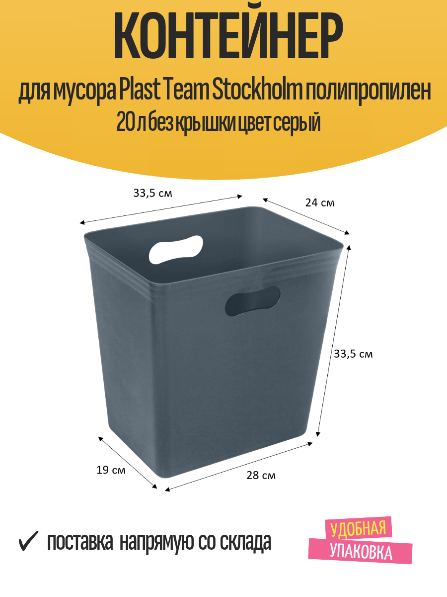 Контейнер для мусора Plast Team Stockholm полипропилен 20 л без крышки цвет серый