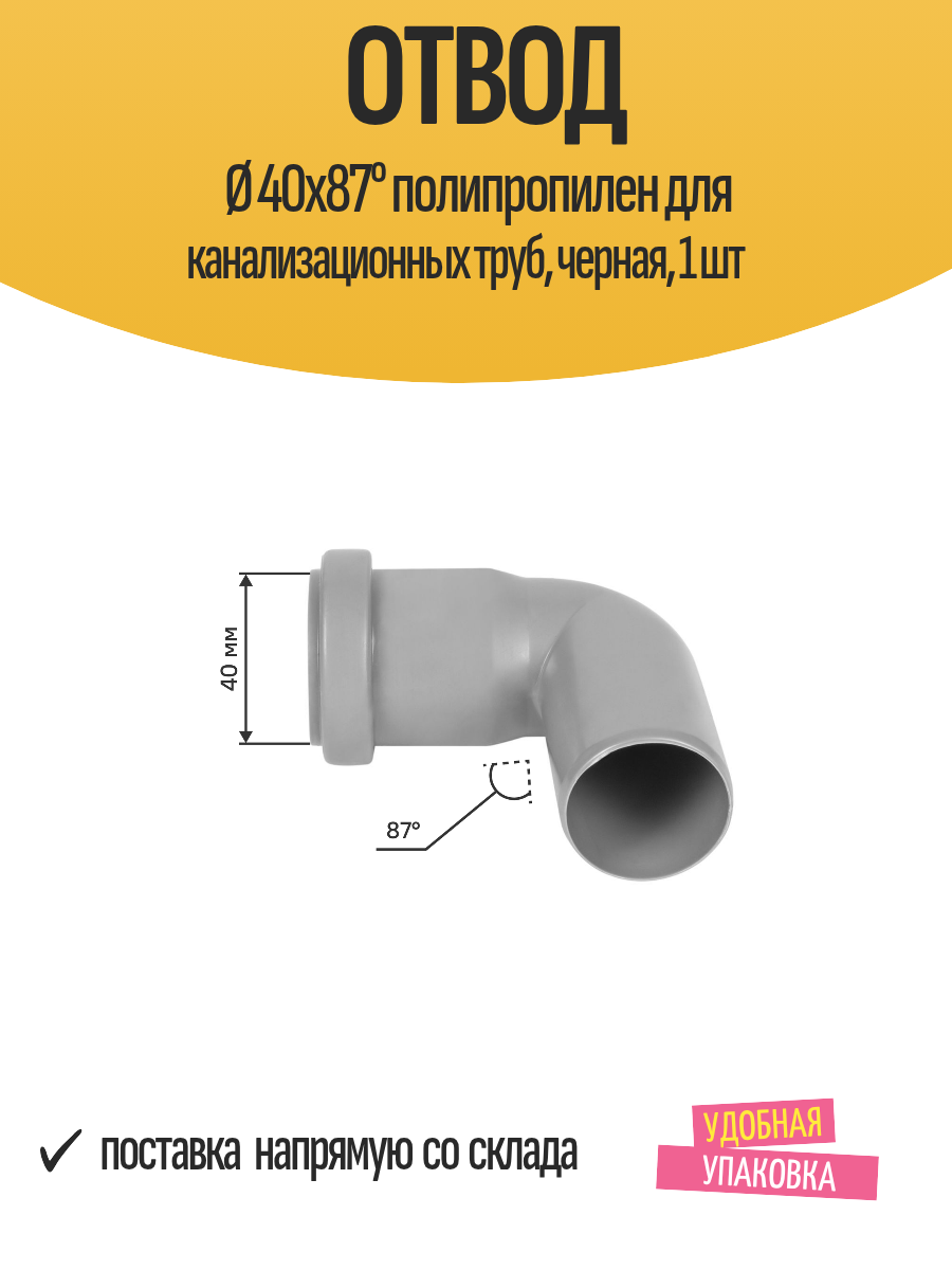 Отвод Ø 40х87° полипропилен для канализационных труб, черная, 1 шт