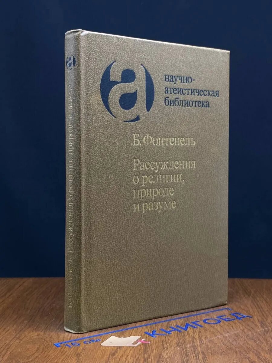 Книга. Рассуждения о религии, природе и разуме 1979 (2044090692842)