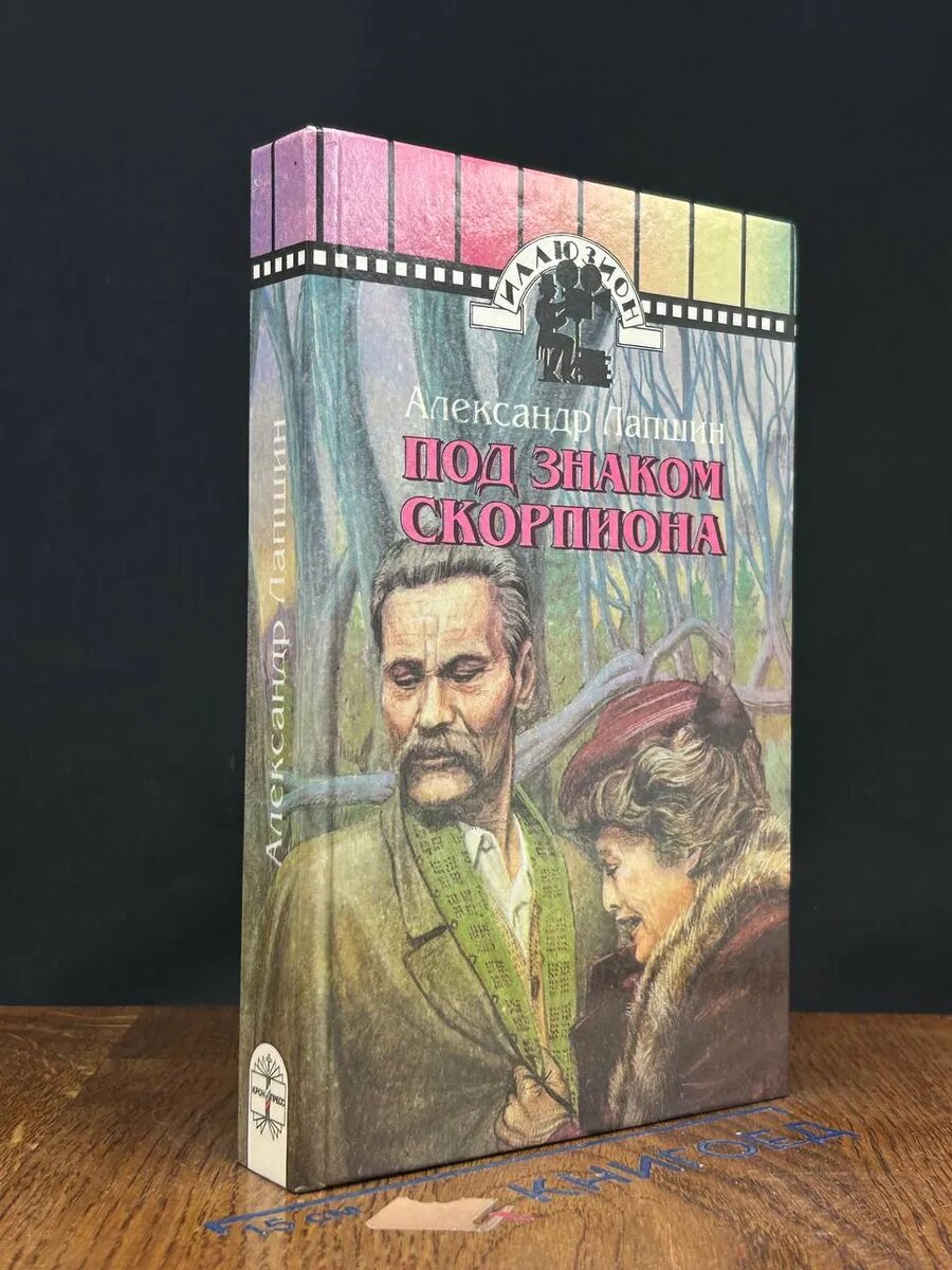 Книга. Под знаком Скорпиона 1995 (2044090806256)