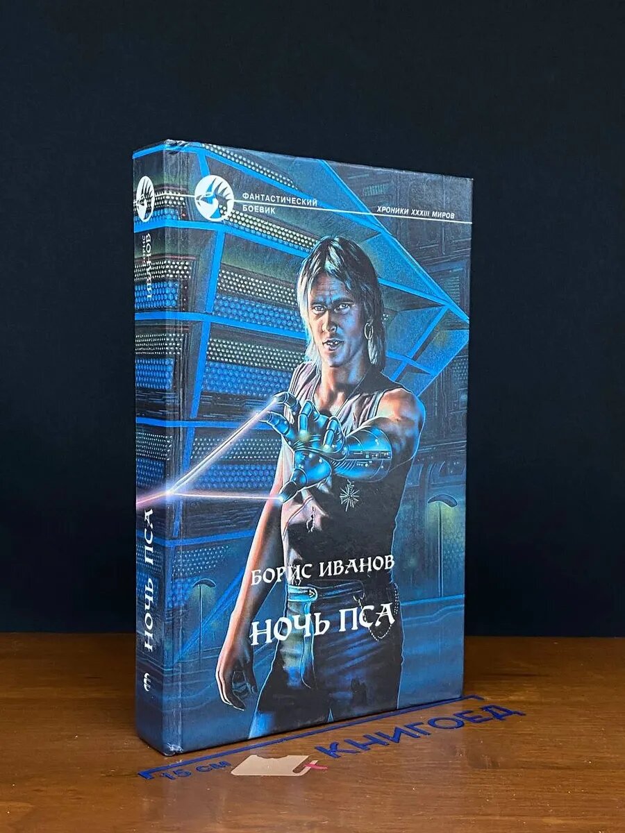 Книга. Ночь Пса 1999 (2044090681051)