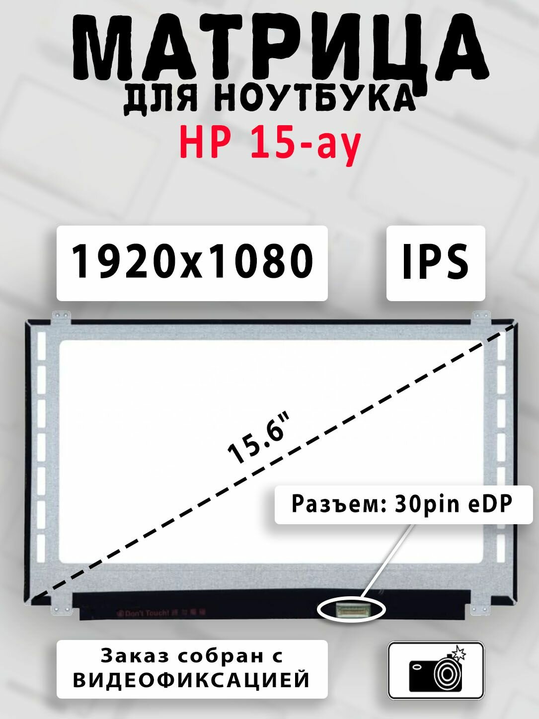 Матрица для ноутбука HP 15-ay - (15.6' - FullHD - IPS - 30pin)