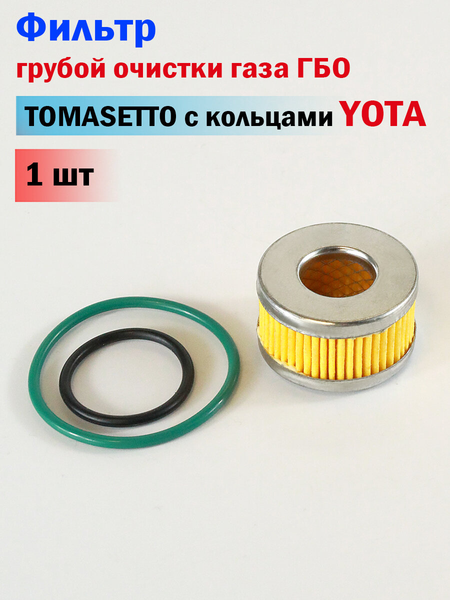 Фильтр грубой очистки газа ГБО TOMASETTO с кольцами от YOTA (1 штука)