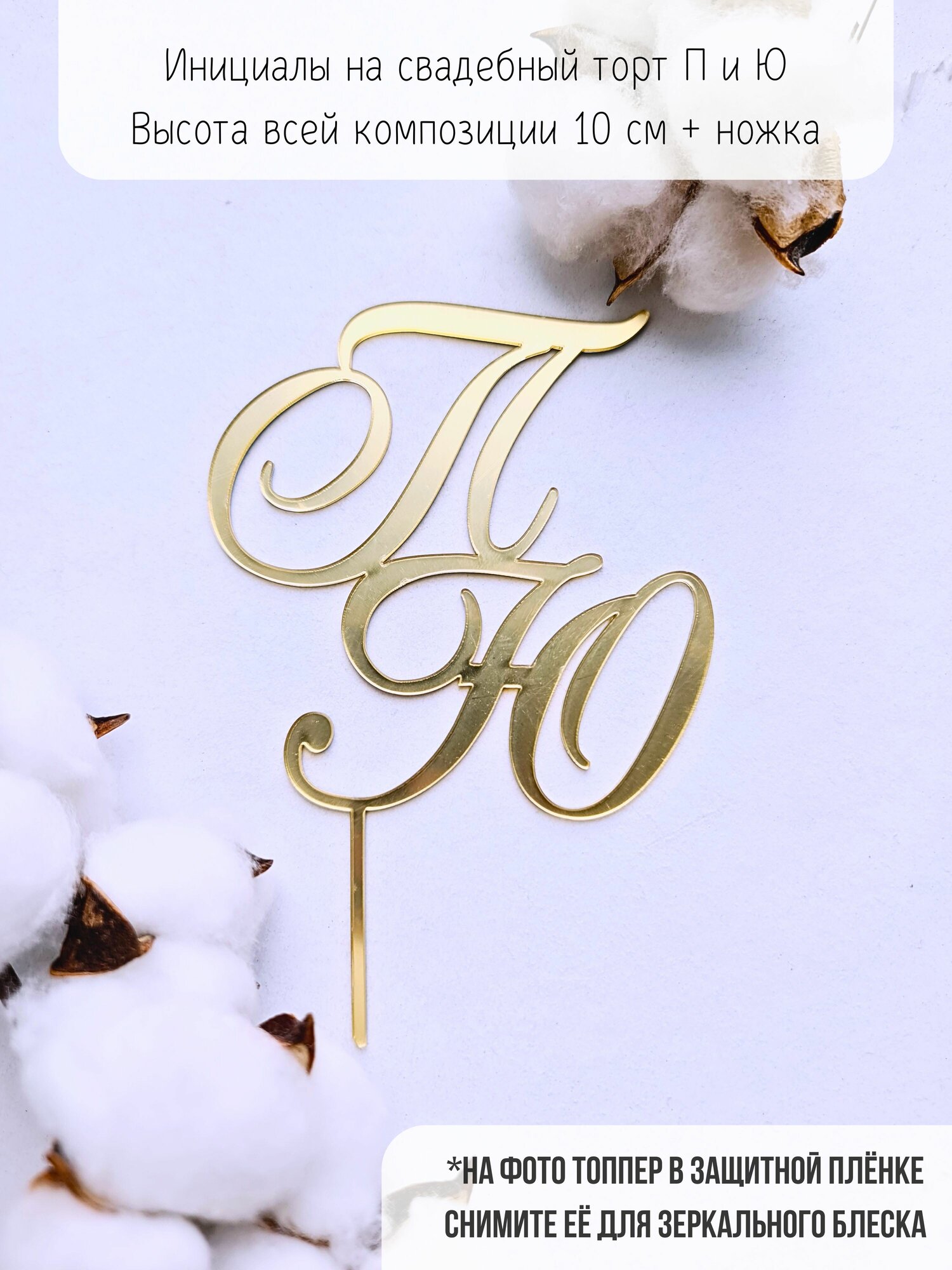 Топпер П и Ю инициалы на свадебный торт