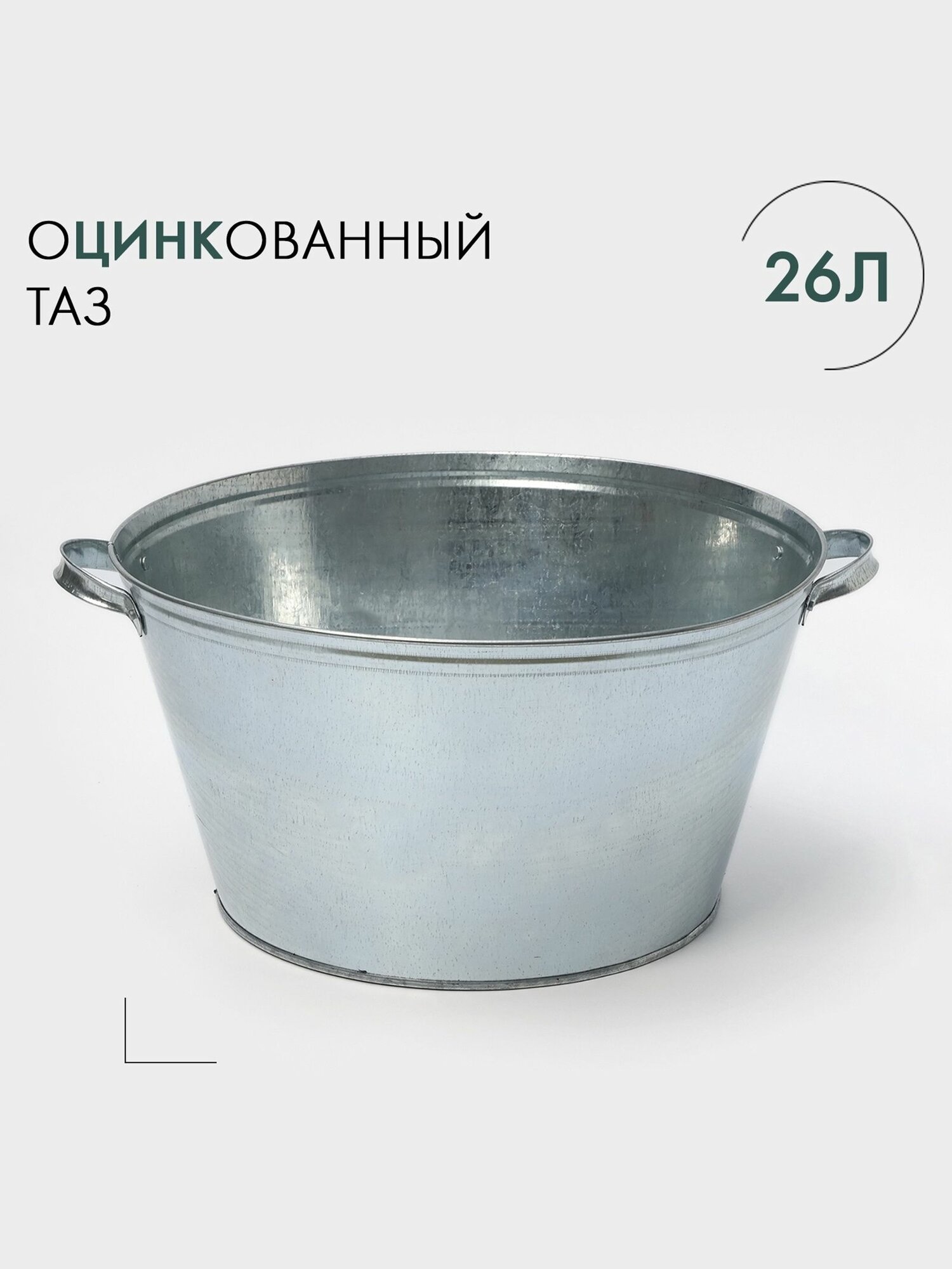 Таз 26 л оцинкованный круглый, сталь