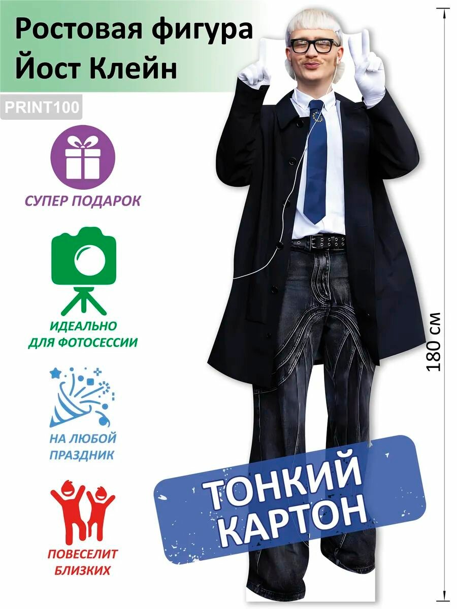 Йост Клейн 2 Ростовая фигура, Тонкий картон, (Print100.ru), 180см