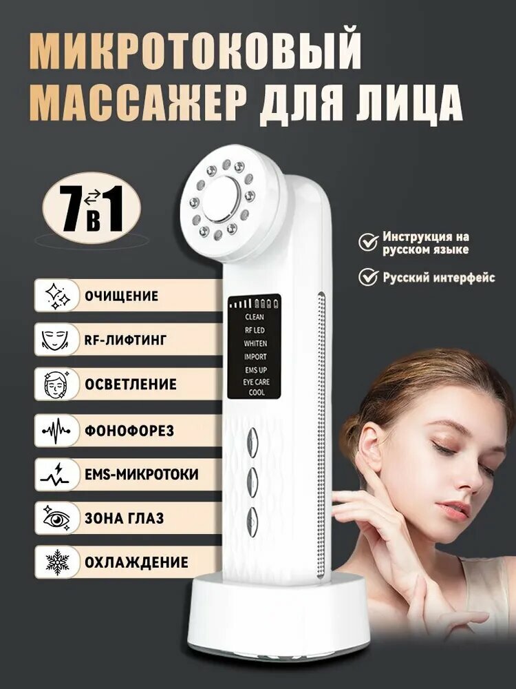 Массажер для лица электрический Микротоковый массажер для лица 7в1 RF лифтинг