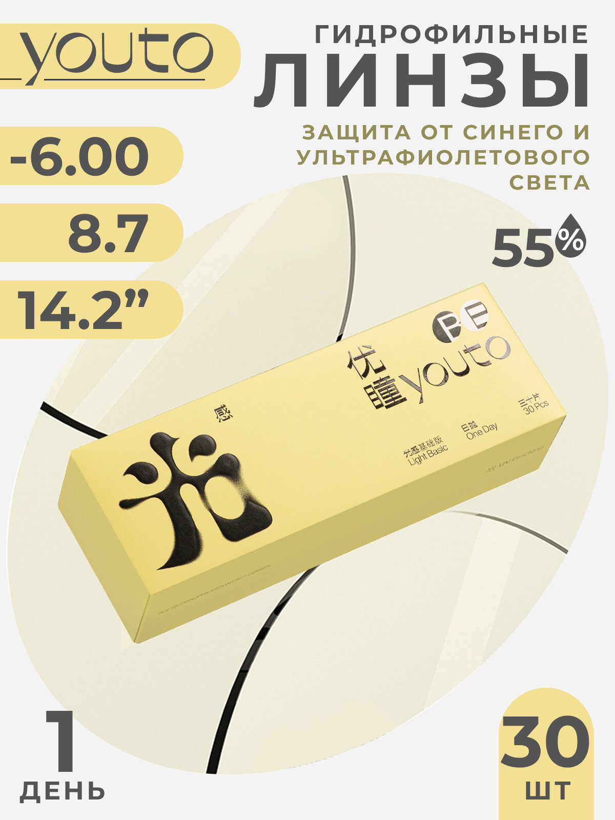 YOUTO 30 шт. Линзы контактные гидрофильные "Light Basic"Защита от синего света, однодневные