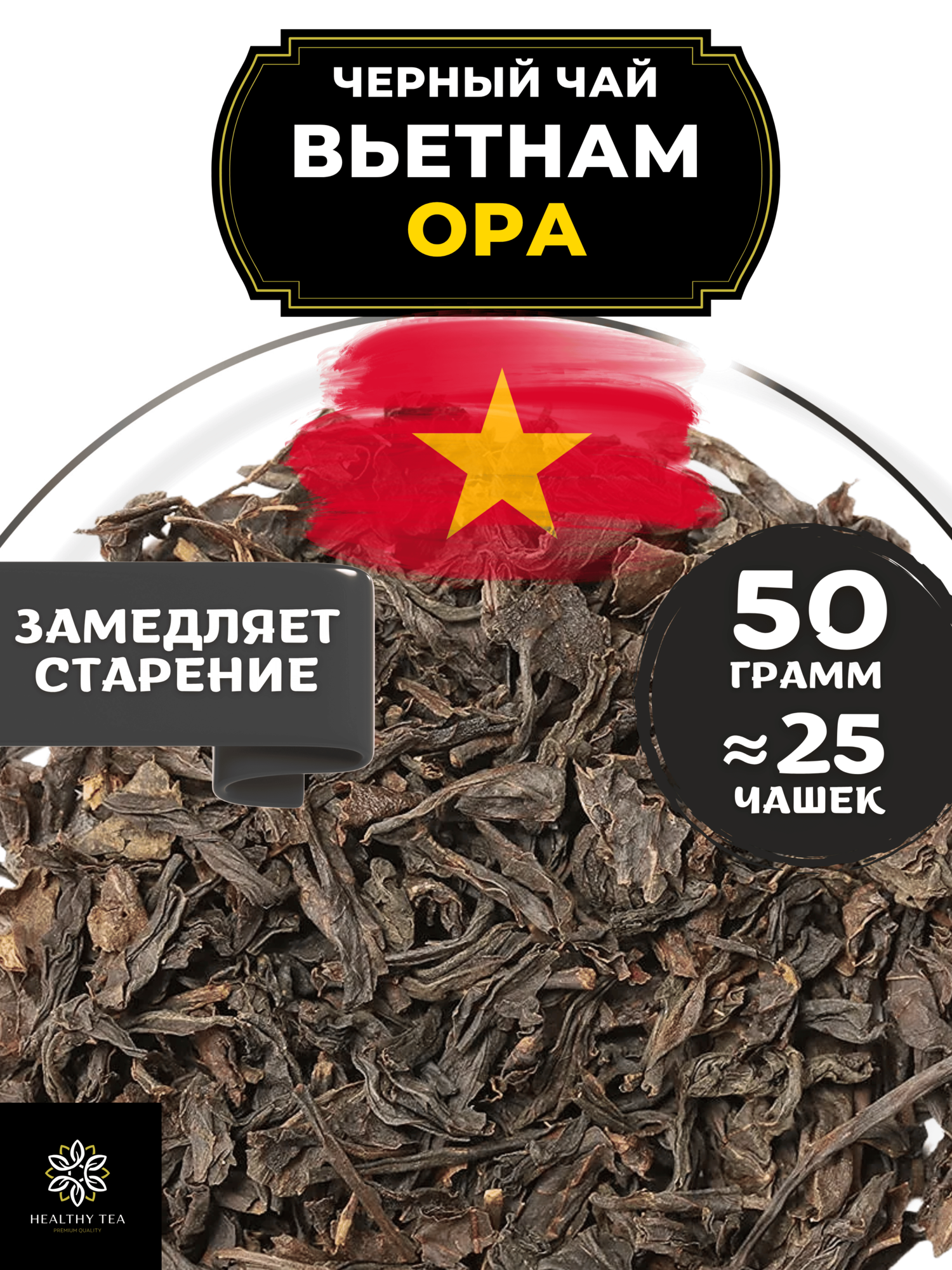 Вьетнамский Черный крупнолистовой чай Вьетнам Orange Pekoe категории А (OPA) от Полезный чай / HEALTHY TEA, 50 гр