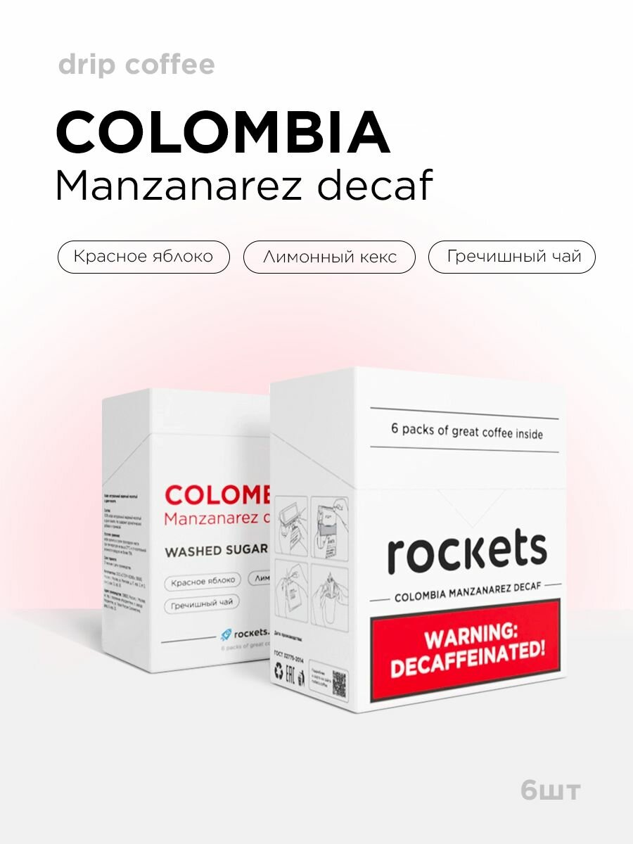 Кофе в дрип-пакетах Colombia Manzanarez в упаковке 6 штук, rockets.coffee