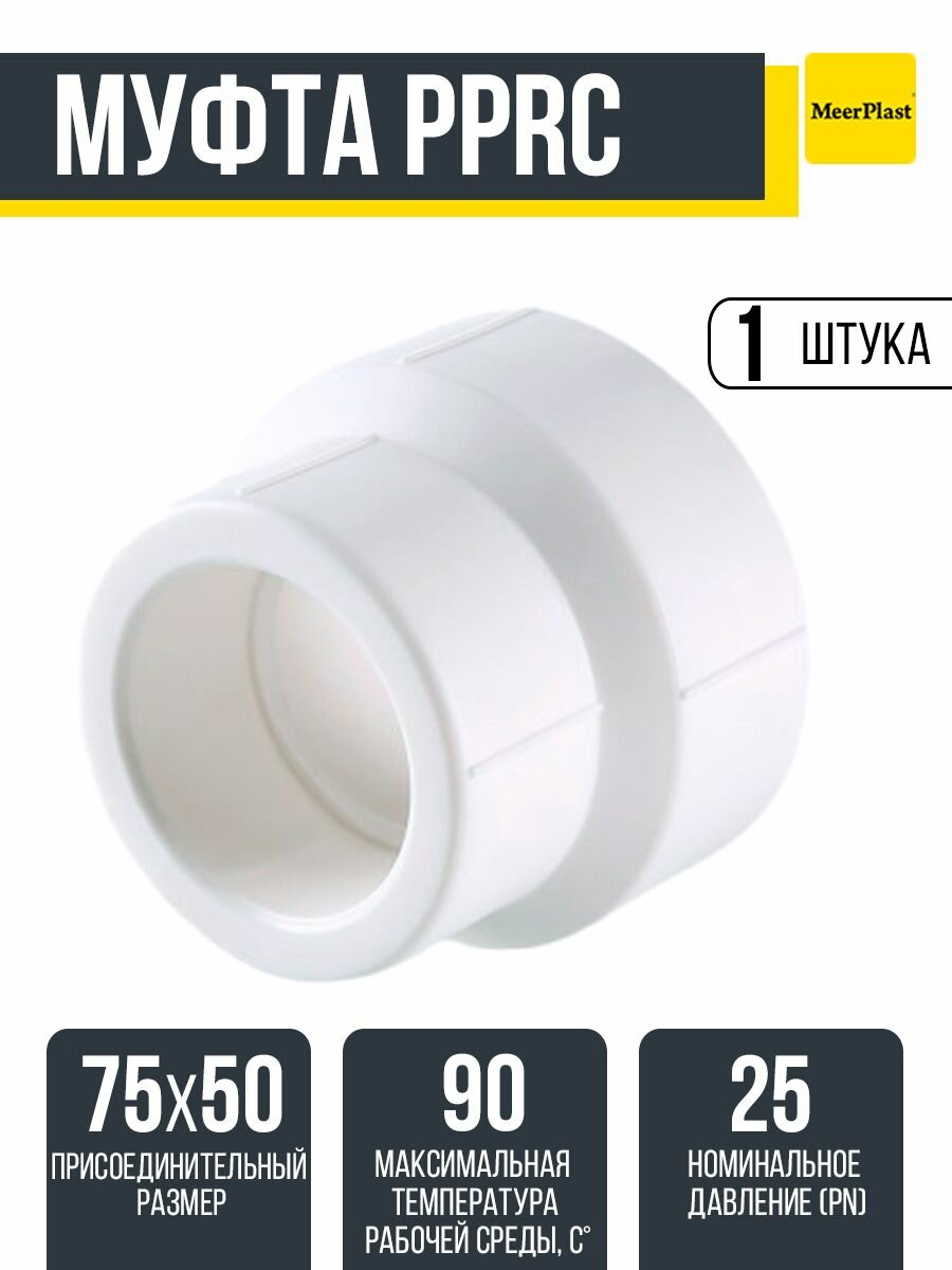 Муфта полипропиленовая 75х50 PPRC MeerPlast белая