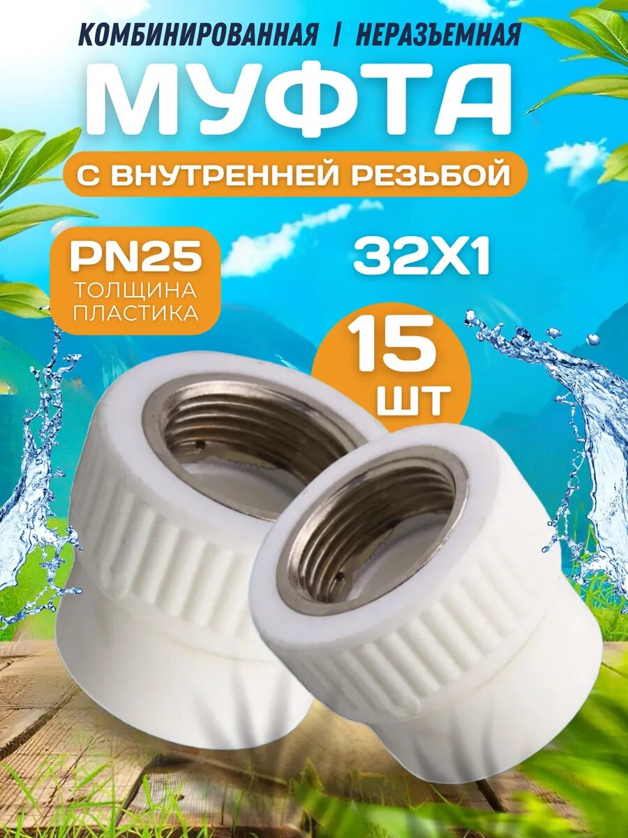 Муфта переходная OTMO, полипропилен, внутренняя резьба, 32мм х 1", 15 шт