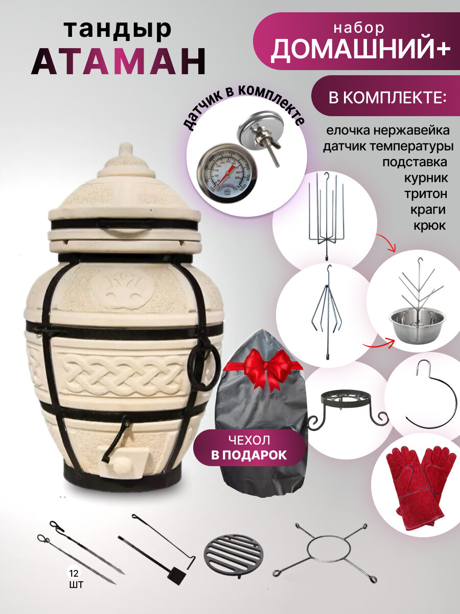 Атаман со съемной крышкой - комплект "Домашний+" - тандыр для лачи большой с термометром (требует установки) , Amfora.