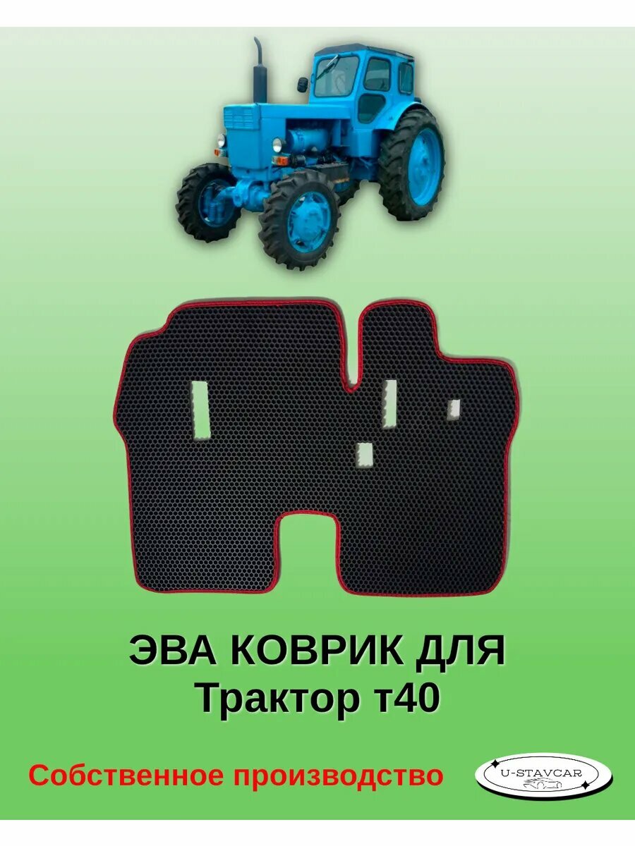Коврик U-STAVCAR, для трактора Т40, противоскользящий, EVA, красный