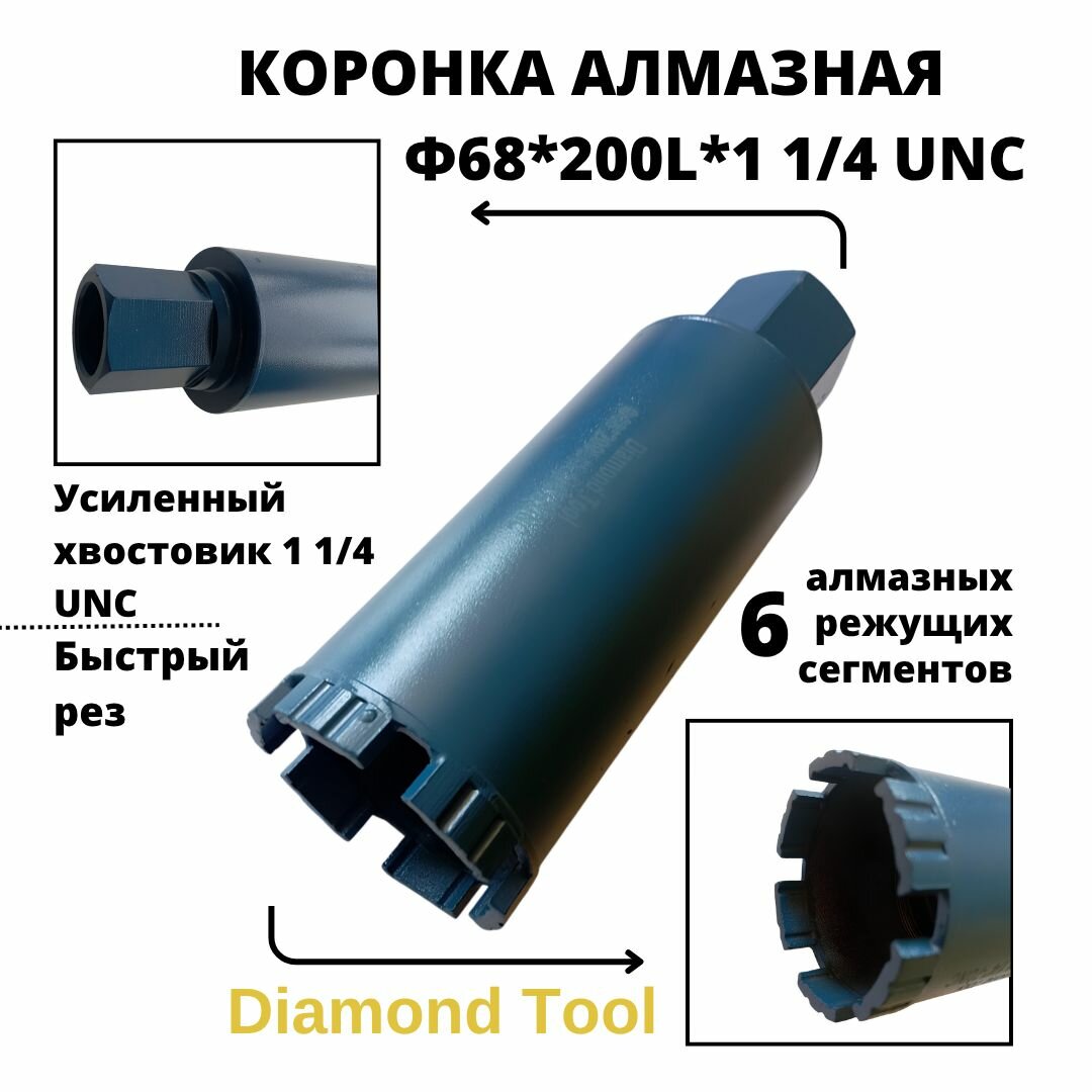 Коронка алмазного сверления подрозетников 68мм*200мм 1 1/4 UNC , Diamond Tool