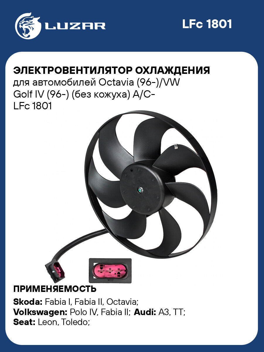 Электровентилятор охлаждения для автомобилей Octavia (96-)/VW Golf IV (96-) (без кожуха) A/C- LFc 1801 LUZAR