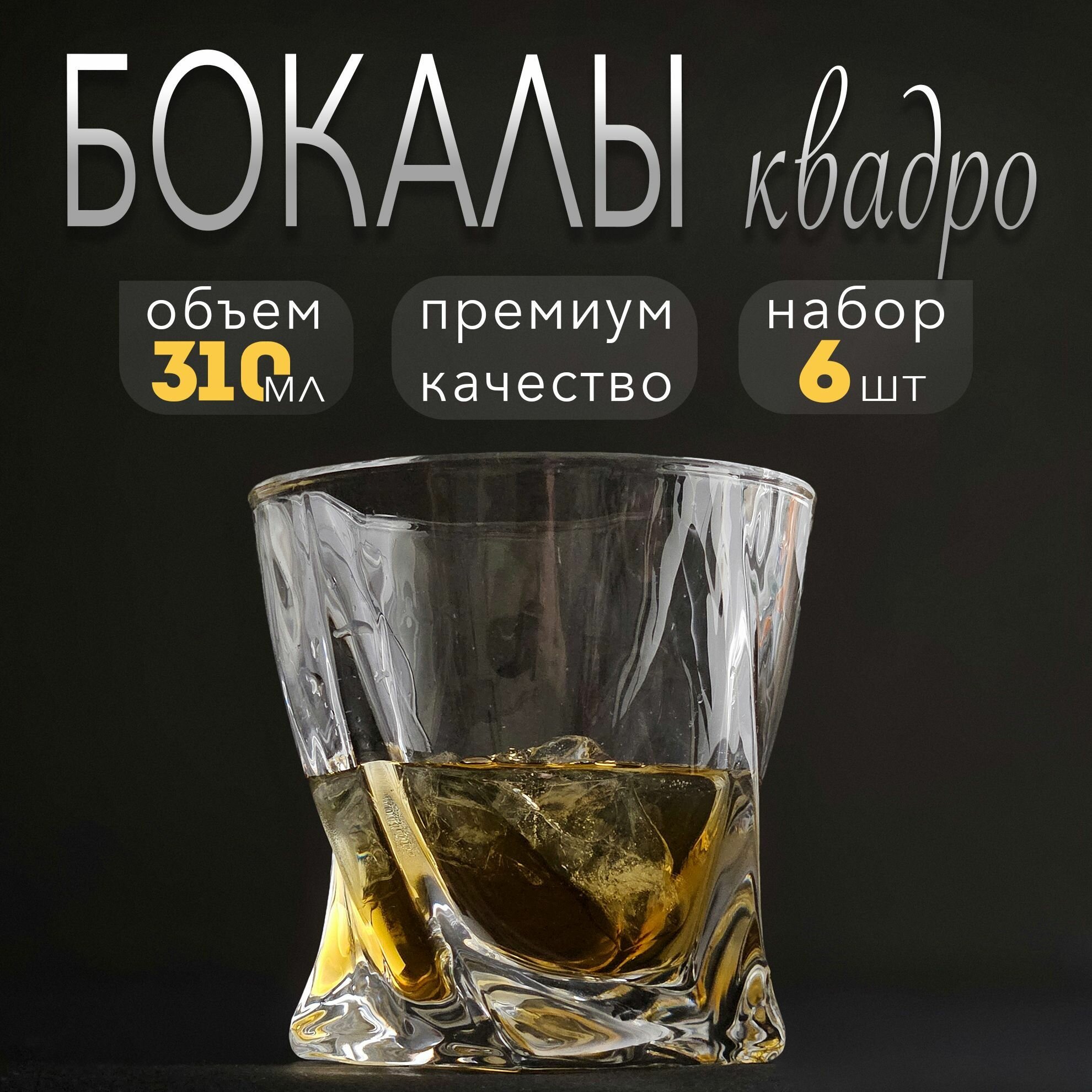 Бокалы квадро для виски / 310 мл / стаканы для воды, для сока, для напитков