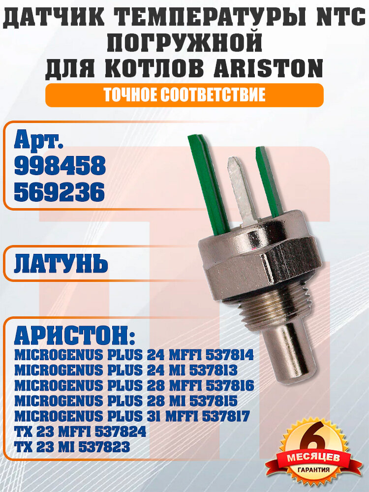 Датчик температуры NTC погружной для ARISTON Microgenus plus 24/31, TX, 998458, 569236